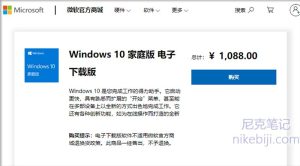 正版 Windows 10 价格表: 家庭版/专业版/企业版 – 尼克笔记